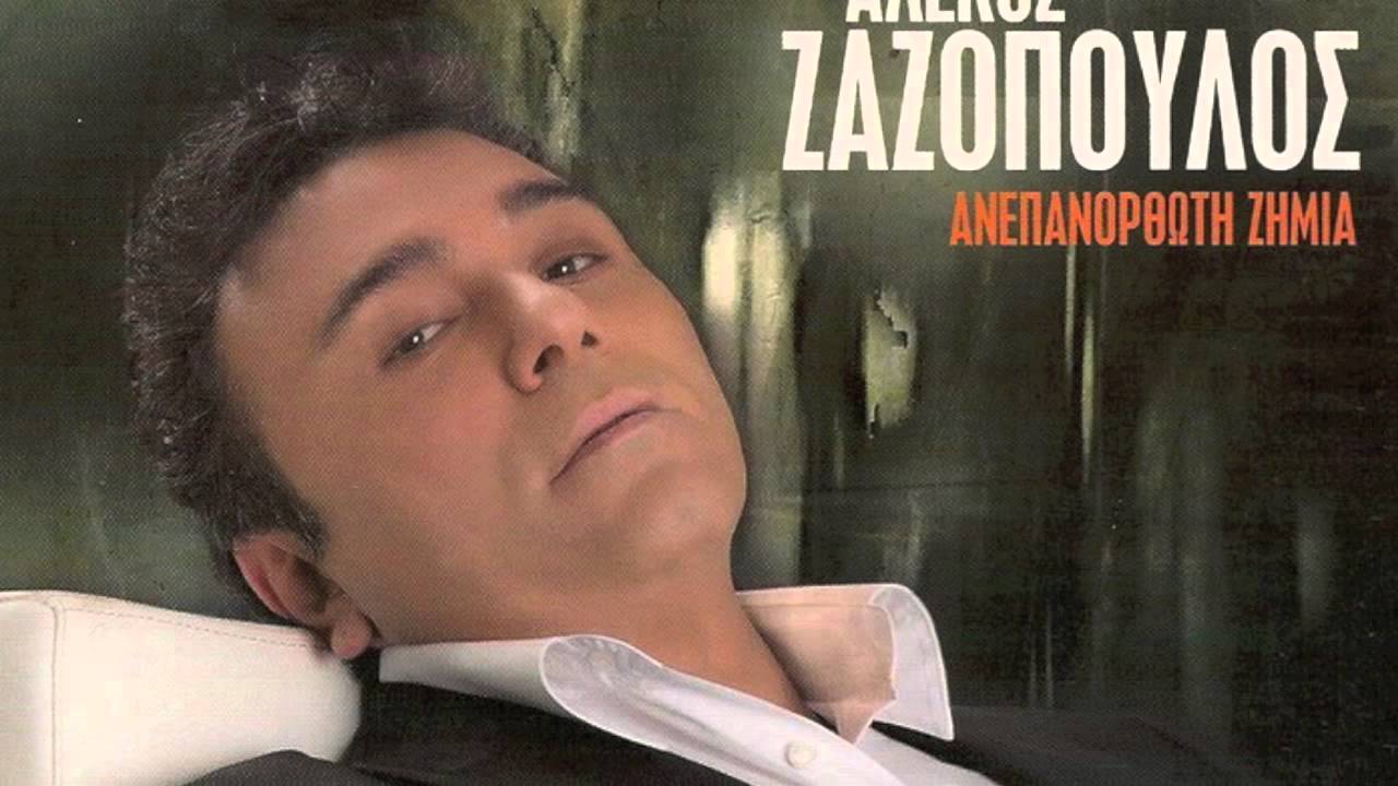 Αλέκος Ζαζόπουλος Σταύρος Ιωαννίδης ζήτημα ζωής [zitima zois alekos ...