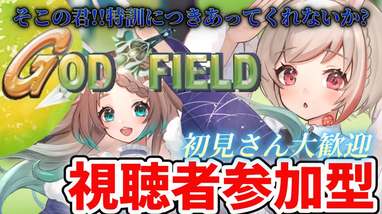 【God Field】視聴者#参加型 特訓配信!!君も特訓に付き合ってくれないか?? 初見さん・初心者さん大歓迎!!【むーんらびっと/餅月 ...