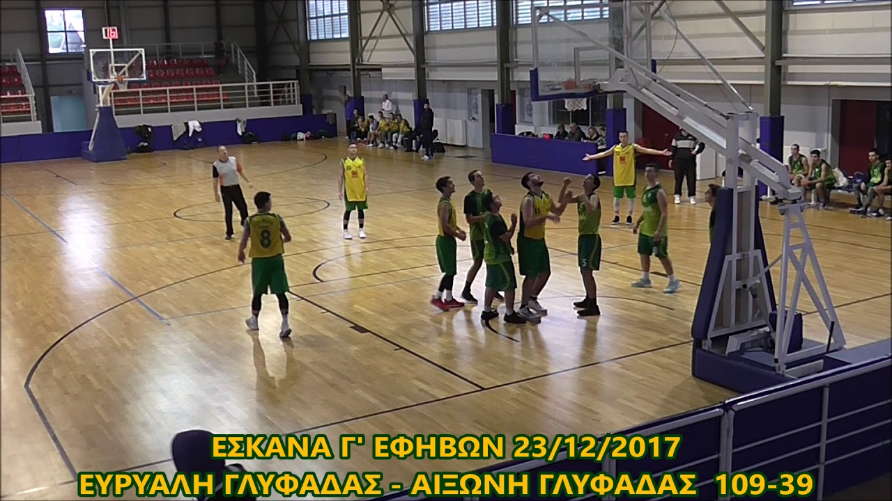 ΕΣΚΑΝΑ Γ' ΕΦΗΒΩΝ 23/12/2017, ΕΥΡΥΑΛΗ-ΑΙΞΩΝΗ 109-39 - YouTube
