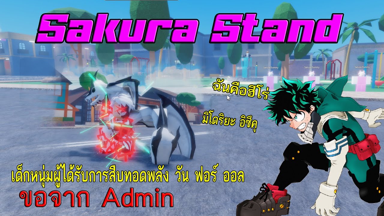 Roblox : Sakura Stand ไปขอตัวละครจาก Admin มารีวิว (เดกุ) มิโดริยะ ...