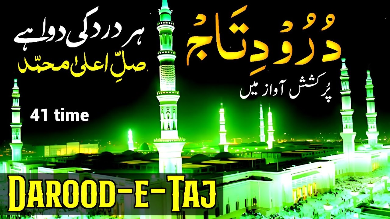 darood e taj 41 times | durood e taj Complete | درود تاج | दरूदे ताज रोजी की दुआ - YouTube