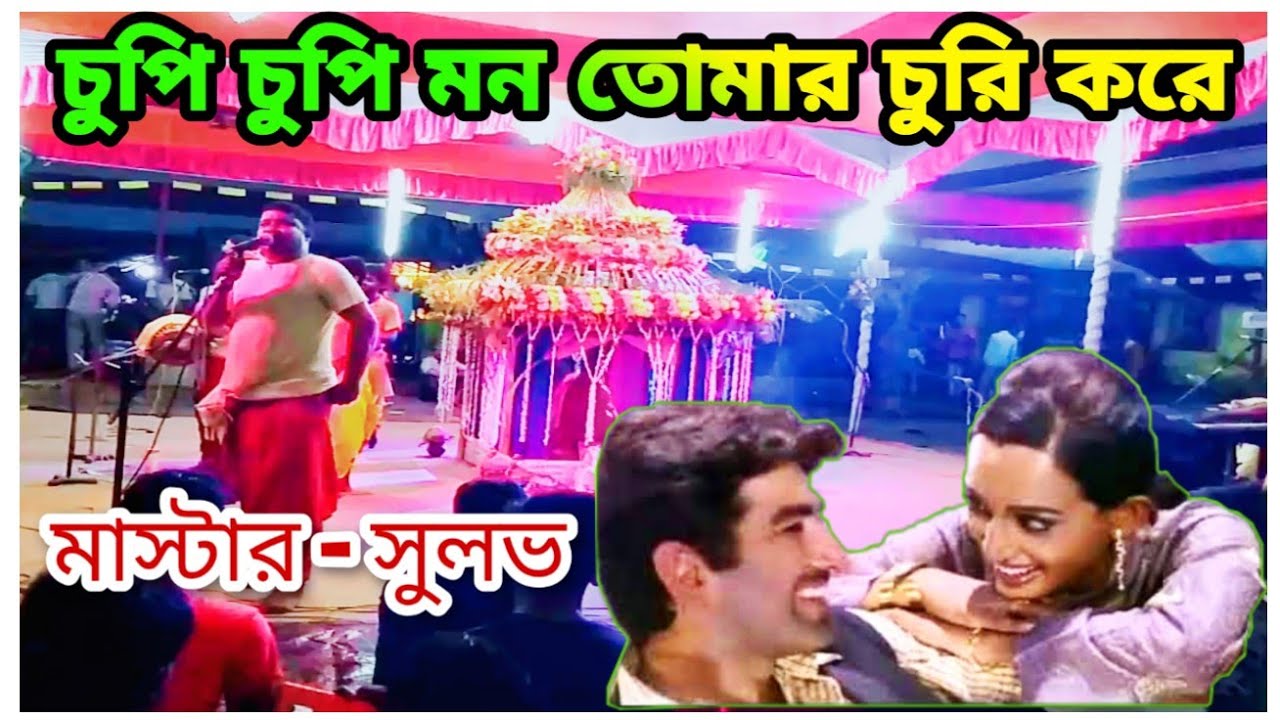 চুপি চুপি মন তোমার চুরি করে সুরে হরে কৃষ্ণ // chupi chupi Mon Tomar ...