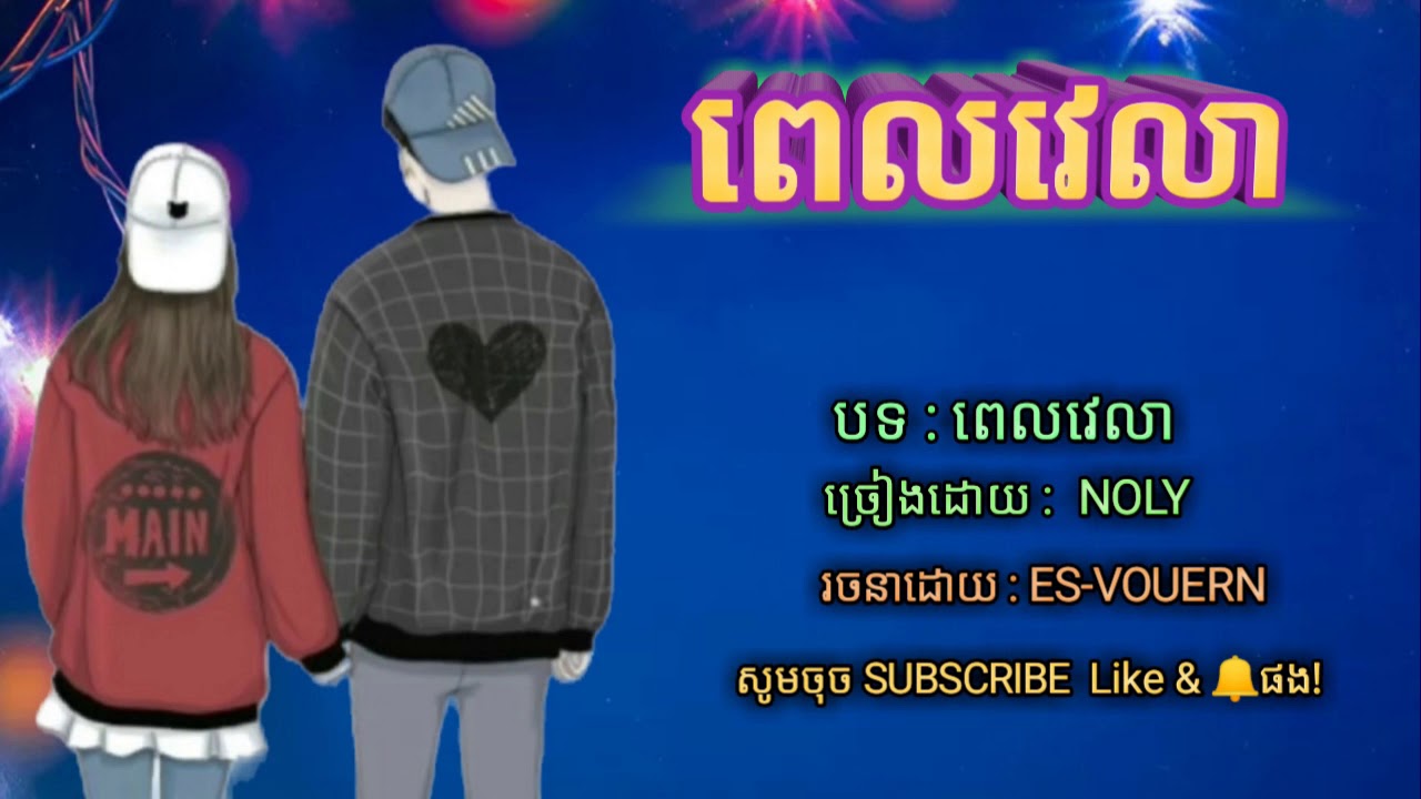 ពេលវេលា || NOLY || [OFFICIAL AUDIO] - YouTube