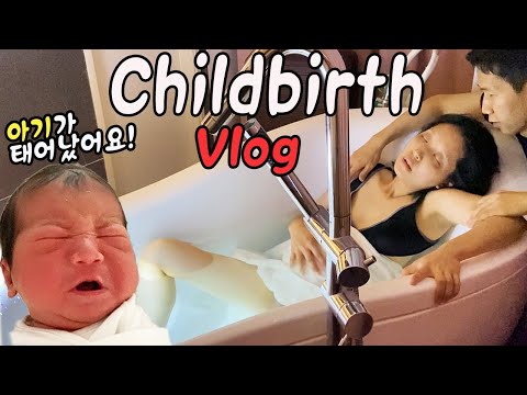 출산 브이로그 ♡ 아기가 태어났어요! 자연주의 출산 Baby Natural Birth Vlog | 코리안부부 Korean Couple