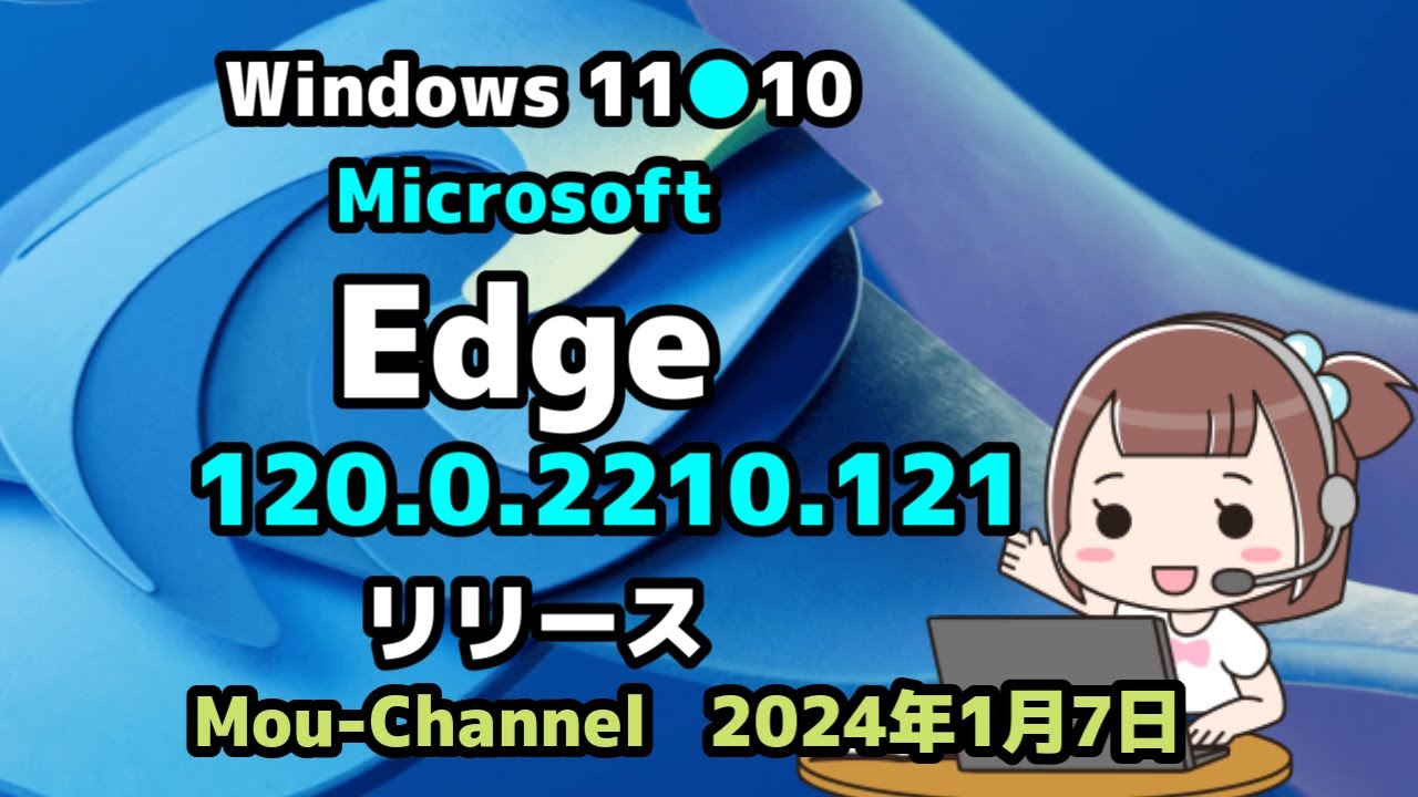 Windows 11 10 新しくなった Microsoft Edge 120.0.2210.121 リリース - YouTube