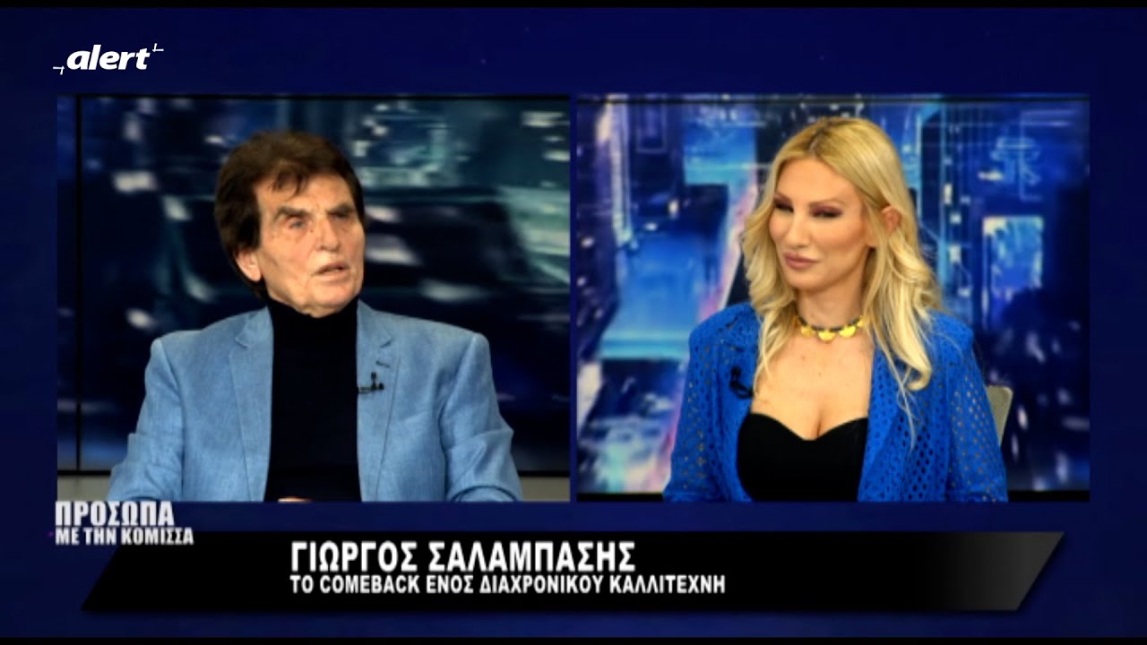 Ο Γιώργος Σαλαμπάσης στην εκπομπή ΠΡΟΣΩΠΑ ΜΕ ΤΗΝ ΚΟΜΙΣΣΑ 31 Μαρτίου ...