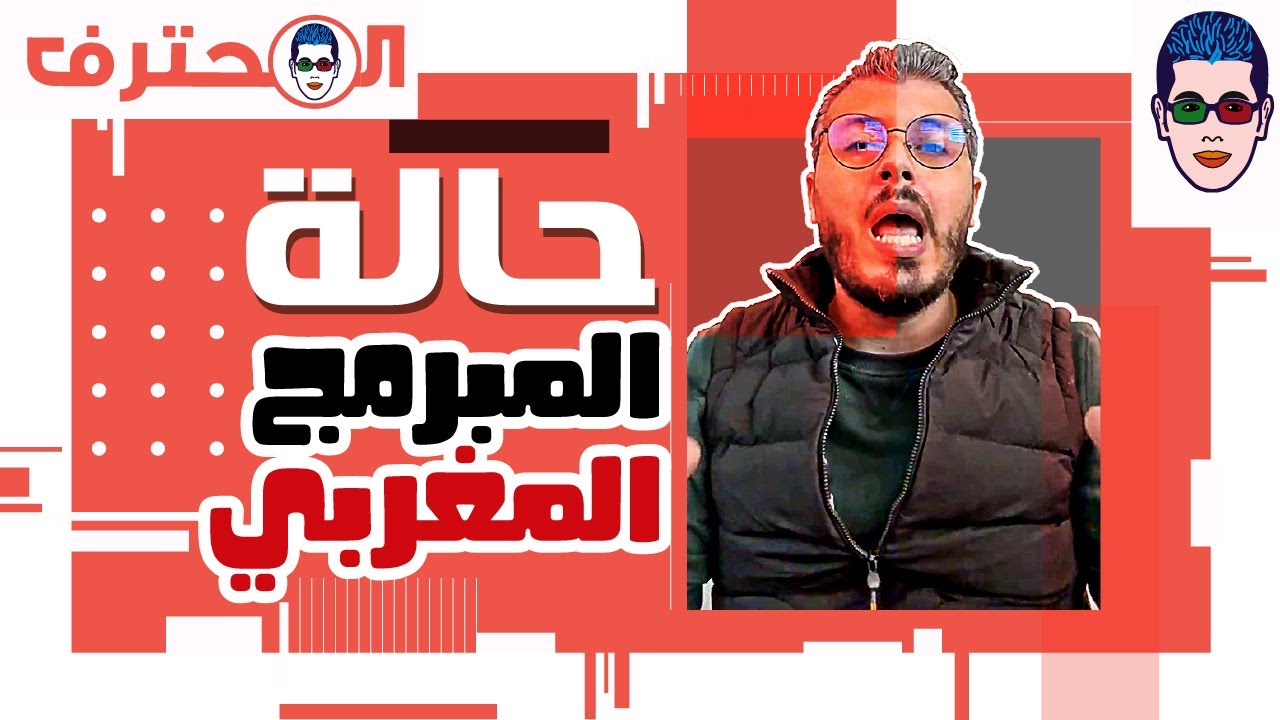 Amine Raghib أمين رغيب | Developer 😕 !!حالة المبرمج المغربي - YouTube
