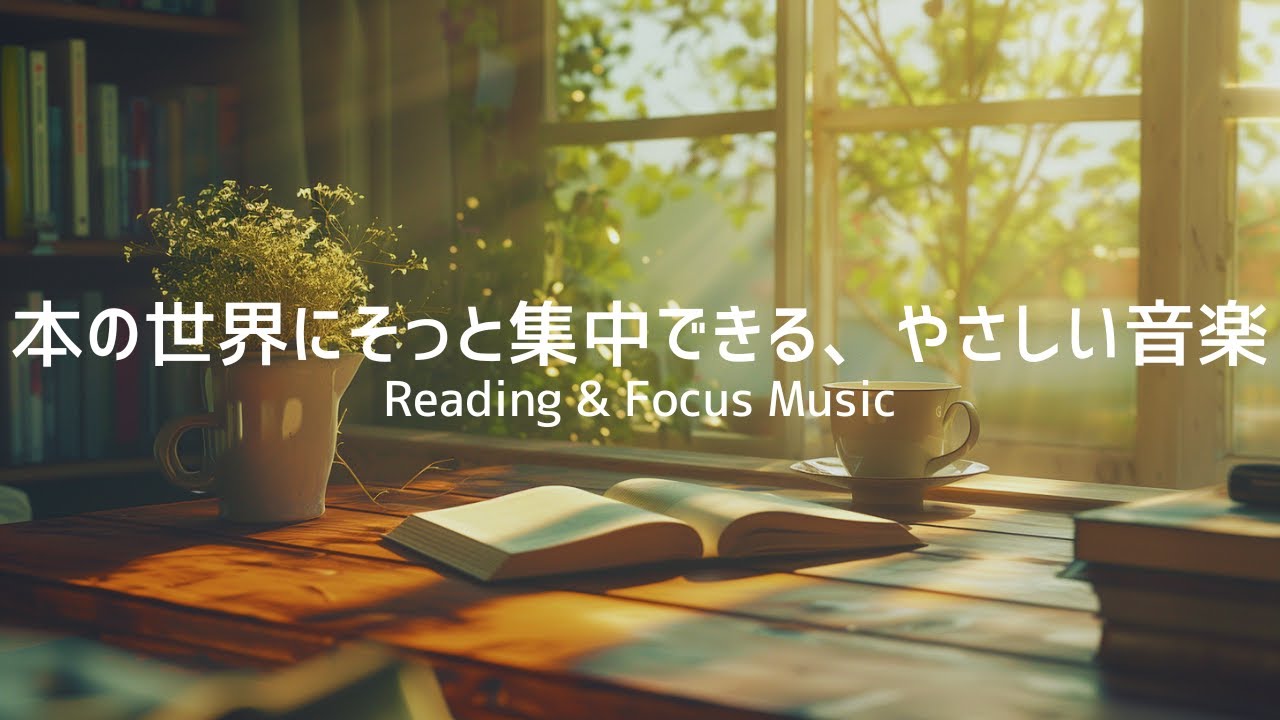 【読書用BGM】本の世界にそっと集中できる、やさしい音楽｜Reading & Focus Music - YouTube