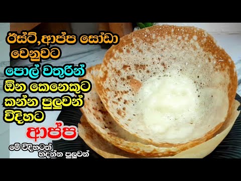 ☑️ඊස්ට් නැතුව පොල් වතුරින් ආප්ප හදමු|appa recipe sinhala |💗 ...