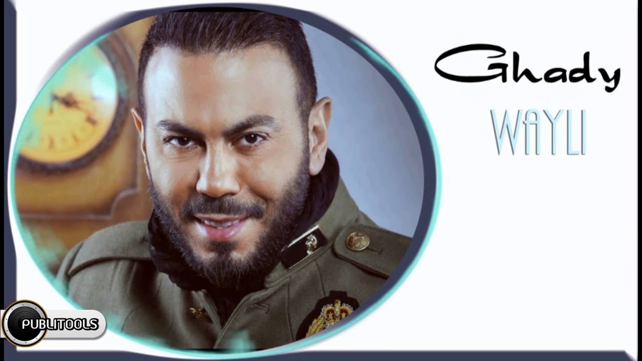 غدي - ويلي Ghady - Wayli - YouTube