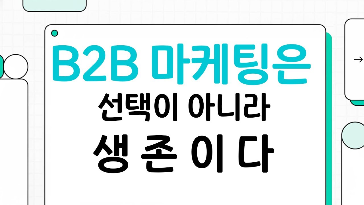 B2B 마케팅, 투자를 기다리지 말고 당장 시작해야 하는 3가지 이유 #마케팅교육 - YouTube