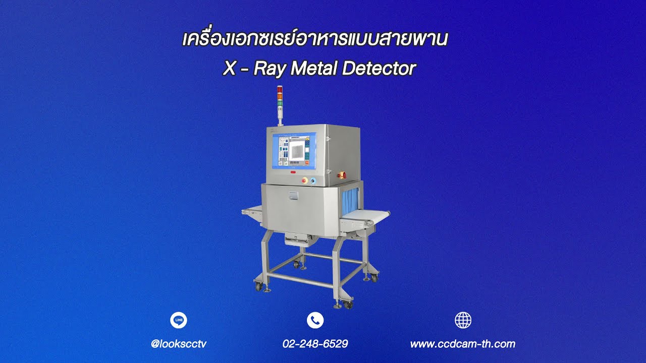 เครื่องเอกซเรย์อาหารแบบสายพาน ( X - Ray Metal Detector ) - YouTube
