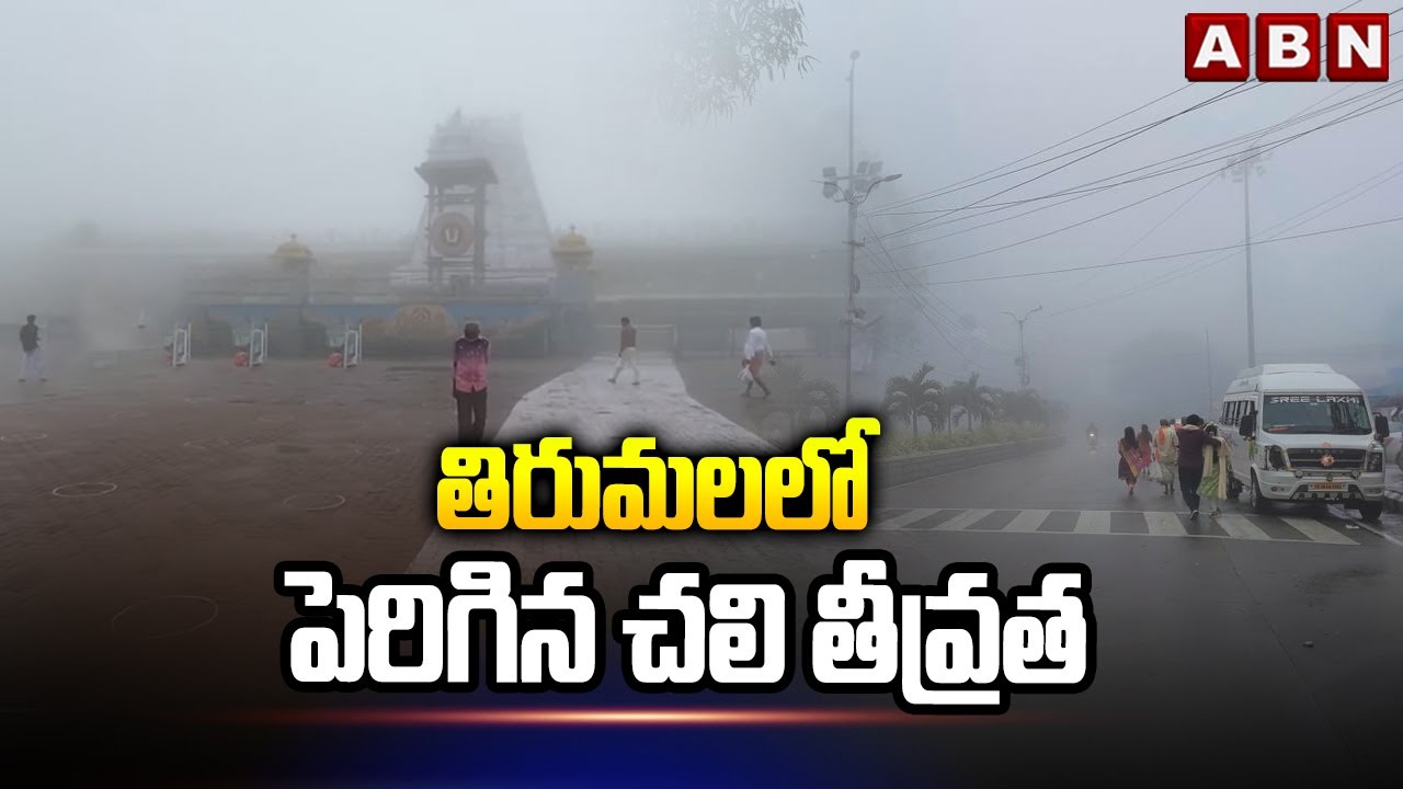 తిరుమలలో పెరిగిన చలి తీవ్రత | Cool Weather in Tirupati | Weather ...