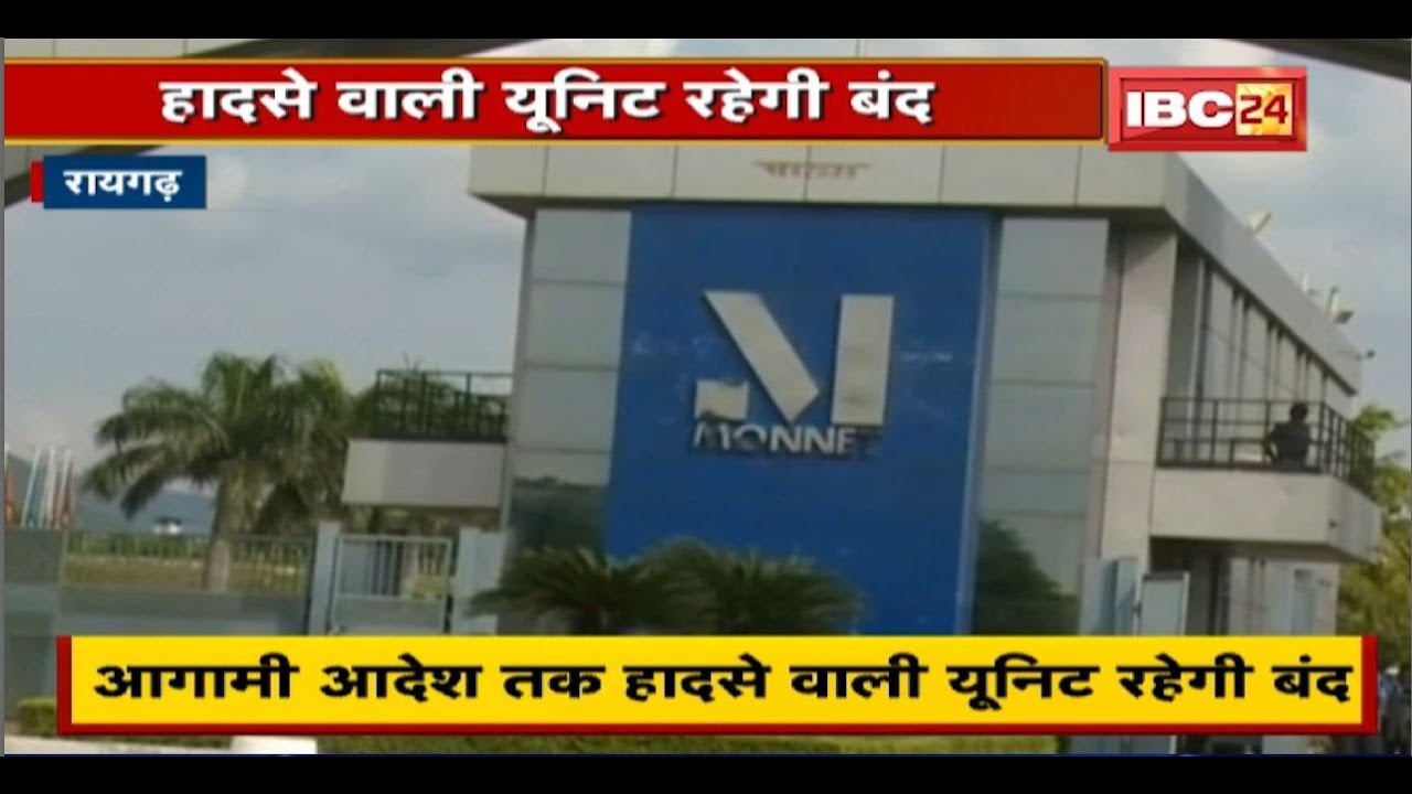 Raigarh में JSW Monnet Ispat में हादसे पर मिला Notice | आगामी आदेश तक ...