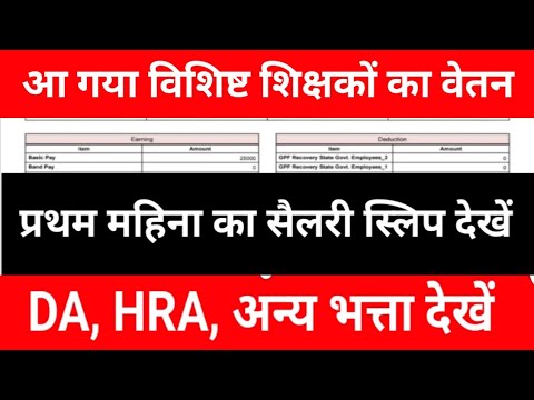 आ गया विशिष्ट शिक्षकों का वेतन || प्रथम महिना का सैलरी स्लिप देखें ...