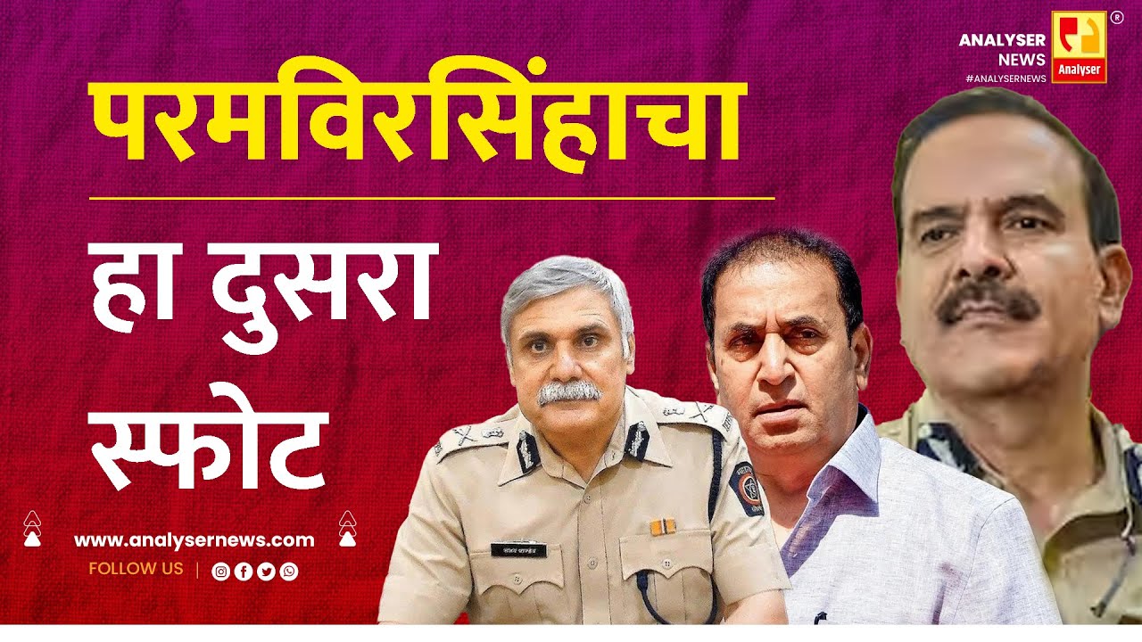 परमविरसिंहाचा हा दुसरा स्फोट | Sushil Kulkarni | Analyser | ParamBir ...