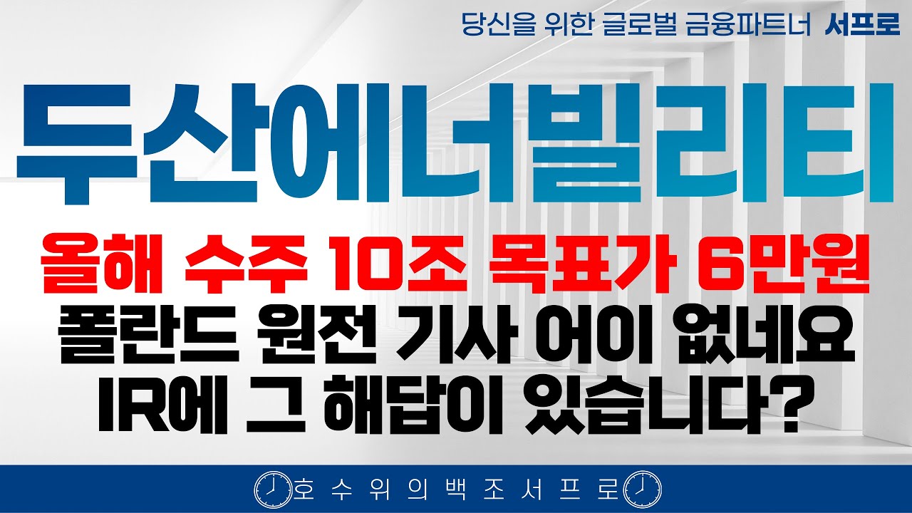 두산에너빌리티 주가전망 폴란드 원전철수의 진실 원전주 뉴스케일파워 오클로 폭락 웨스팅하우스 한전기술 지투파워 한전산업 우리