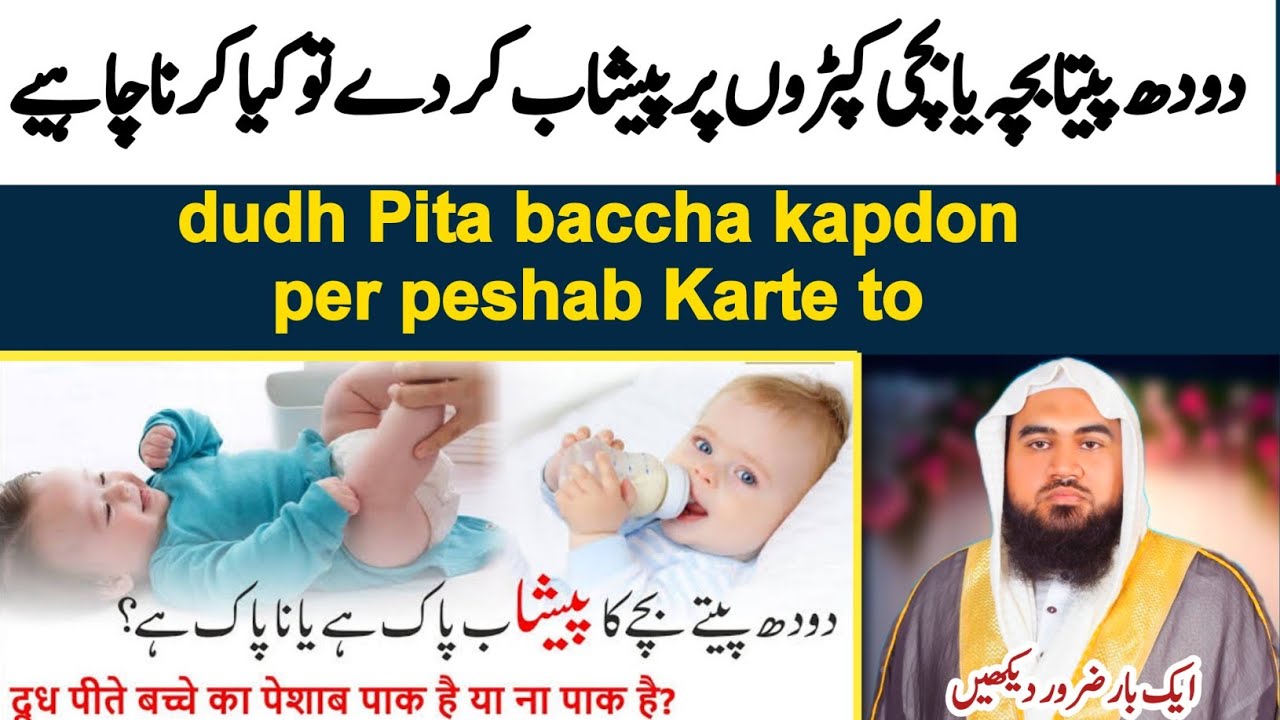 chote bache ka peshab pak hai ya napak | doodh peete bache ka peshab ...
