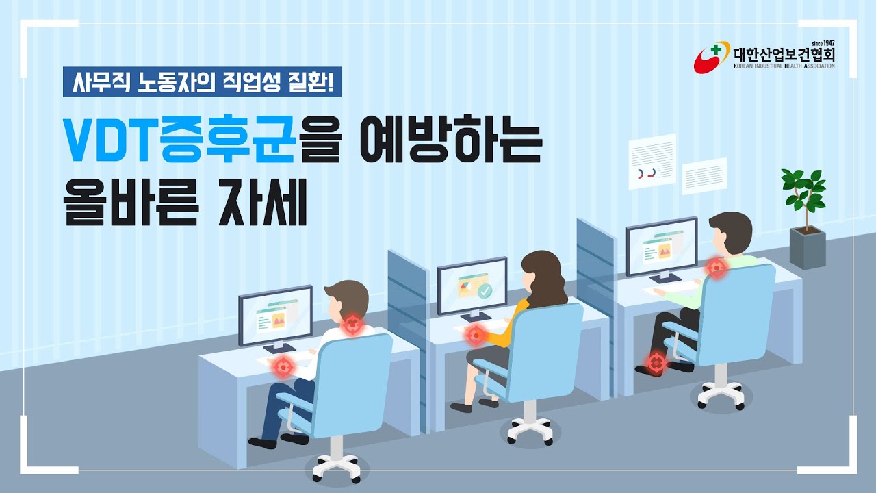 [대한산업보건협회] VDT 증후군을 예방하는 올바른 자세 - YouTube