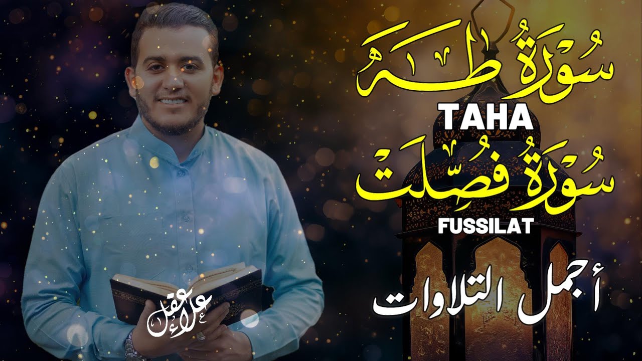 تلاوة تريح القلب والعقل سورة طه فصلت بصوت القارئ علاء عقل | Surah Taha Fussilat by Alaa Aqel ...