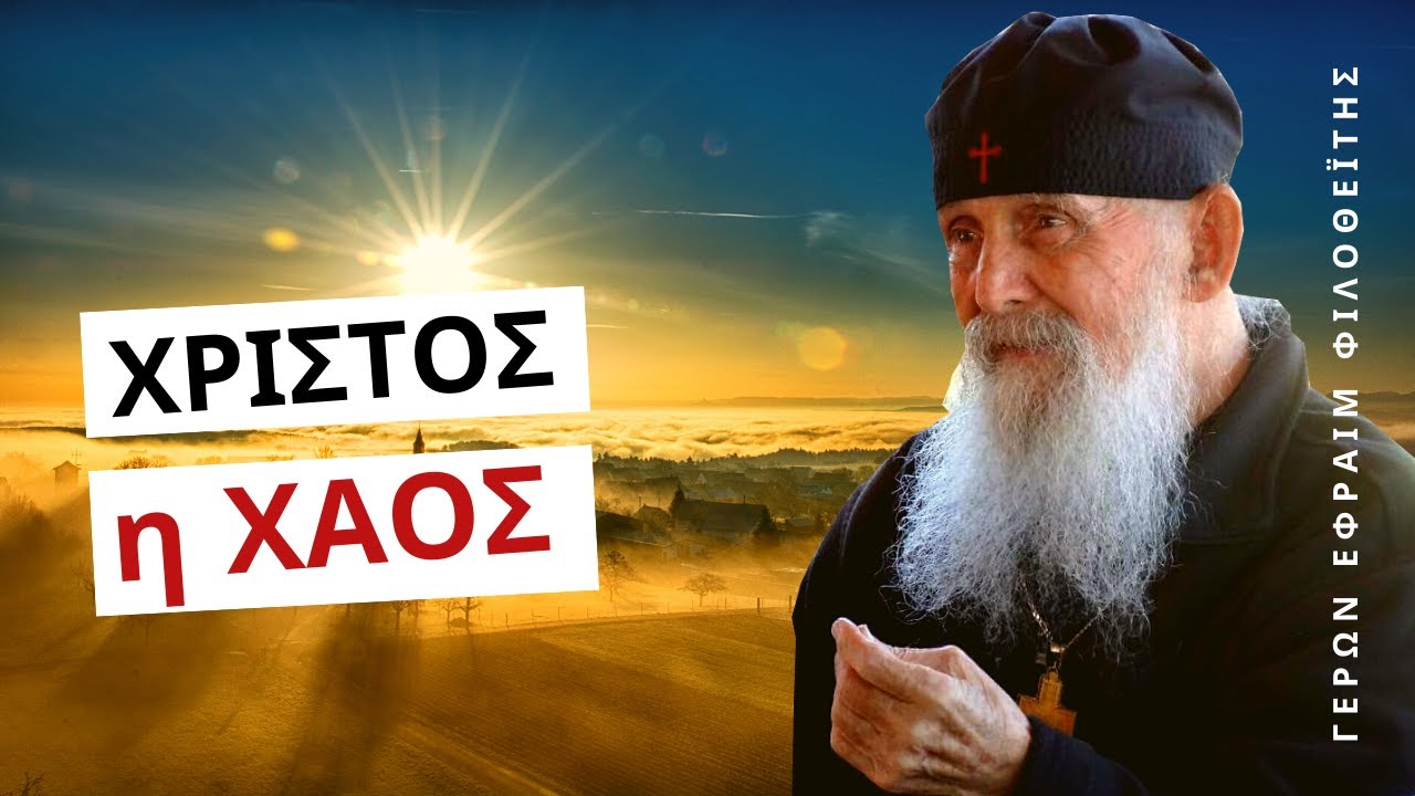 Χριστός η Χάος - Γέροντας Εφραίμ Φιλοθεΐτης (Αριζόνας) † - YouTube