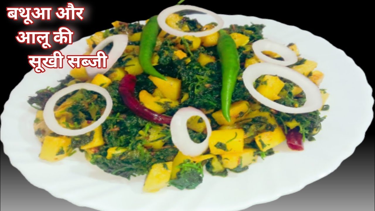 Bathua ki Sabji | bathua saag recipe | bathua ki sabji | बथुआ शाग खाने ...