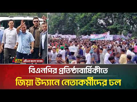 বিএনপির প্রতিষ্ঠাবার্ষিকীতে জিয়া উদ্যানে নেতাকর্মীদের ঢল | BNP | Tarique Rahman | ATN Bangla News