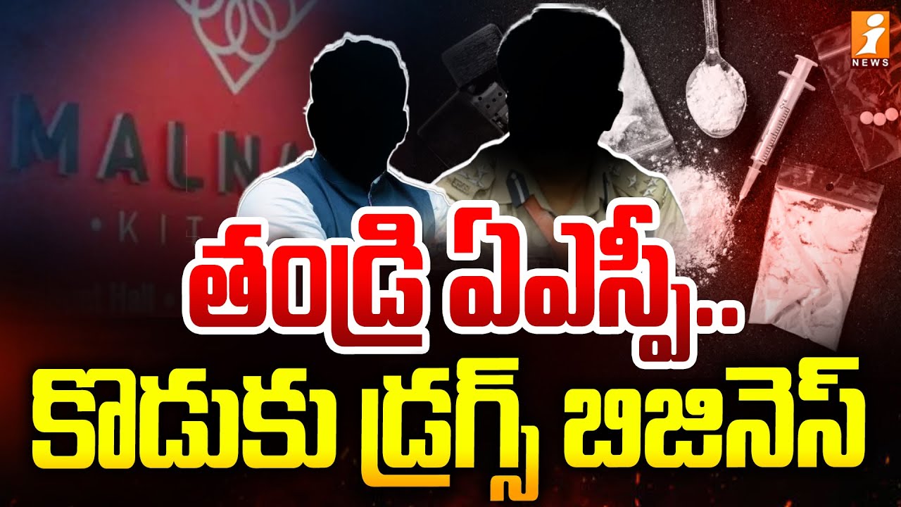 తండ్రి ఏఎస్పీ.. కొడుకుది డ్రగ్స్ బిజినెస్ | Inteligence ASP Son Arrest ...