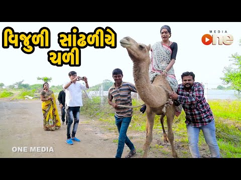 Vijuli Sandhaliye Chadi | Gujarati Comedy | One Media