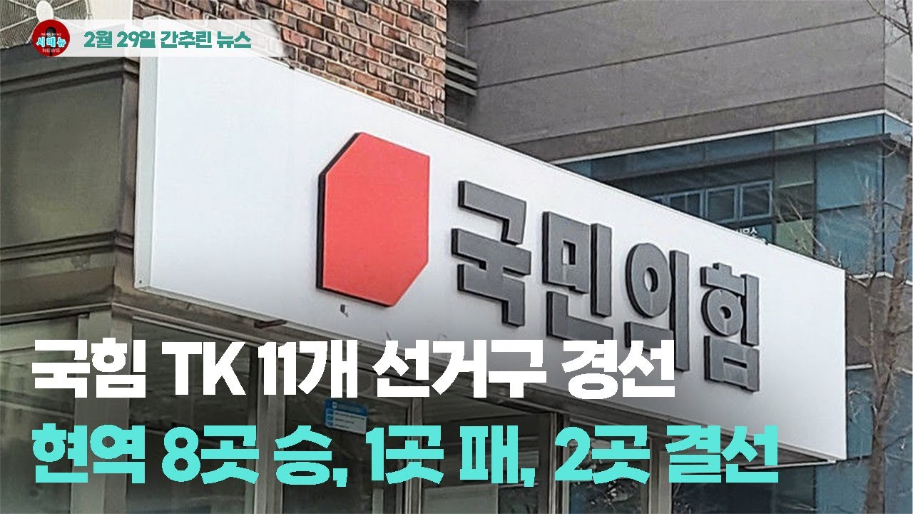 [시도때도없는뉴스 02.29] 국힘 TK 11개 선거구 경선 현역 8곳 승, 1곳 패, 2곳 결선 - YouTube