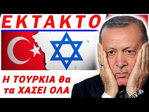 🟡ΤΩΡΑ ΕSKΑΣΕ ΜΠΑΜ ΑΝΑΛΥΤΗΣ: η ΤΟΥΡΚΙΑ σε λίγες μέρες ΤΑ ΧΑΝΕΙ ΟΛΑ # ...
