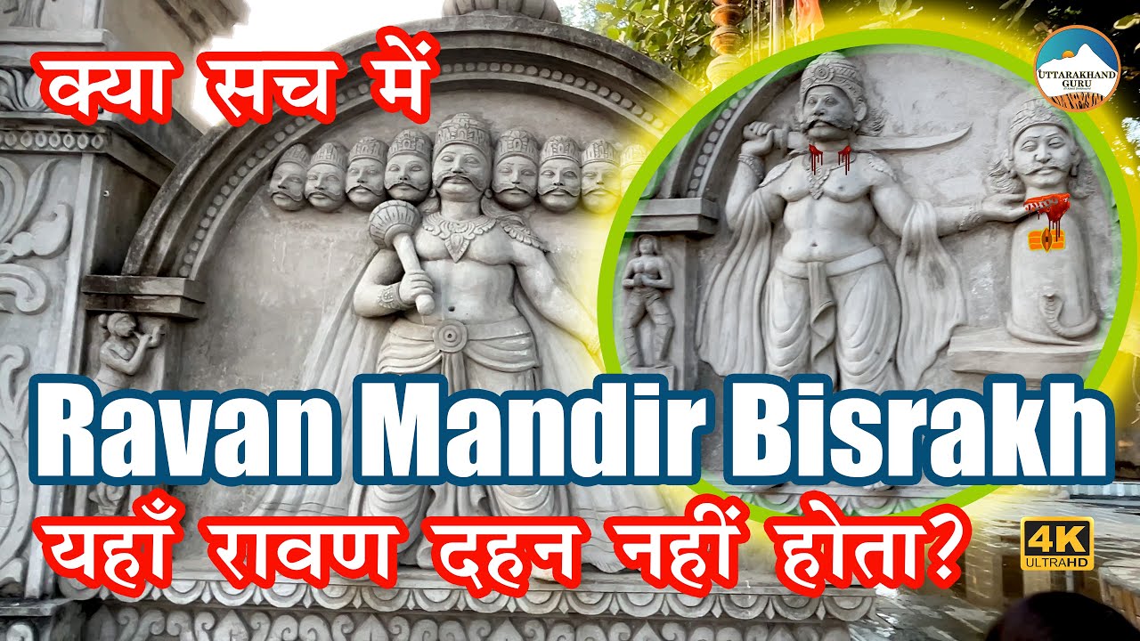 Ravan Mandir Bisrakh | जहाँ रावण दहन होने पर हो जाती है अनहोनी # ...