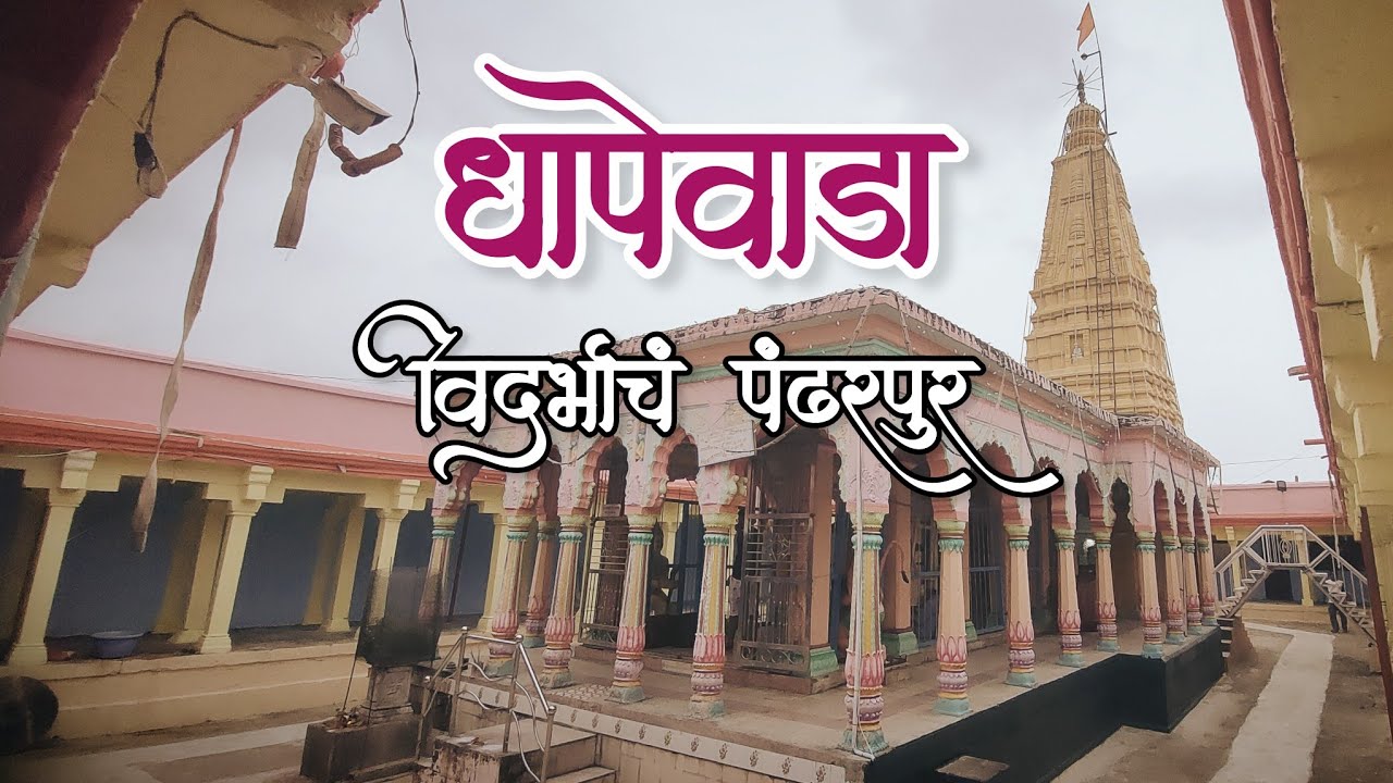 विदर्भाचे पंढरपुर | धापेवाडा विठ्ठल मंदिर | Dhapewada Mandir नागपूर ...