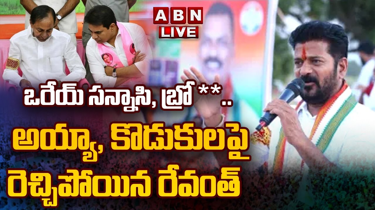 LIVE : ఒరేయ్ సన్నాసి, బ్రో*క*ర్.. | CM Revanth Reddy Powerful Speech ...