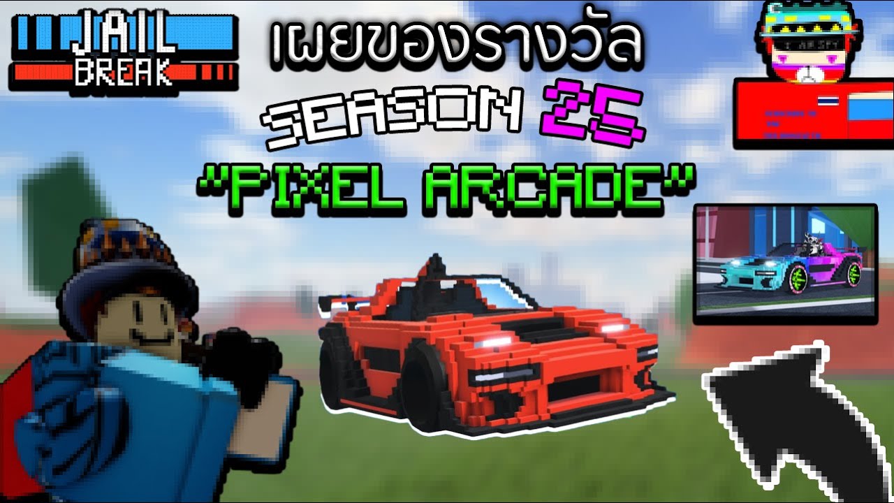 R0BLOX Jailbreak👮‍♂️ เผยของรางวัล SS25 (👾Pixel Theme) - YouTube
