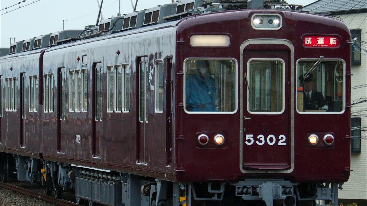 阪急5300系 5302F 正雀出場試運転 - YouTube
