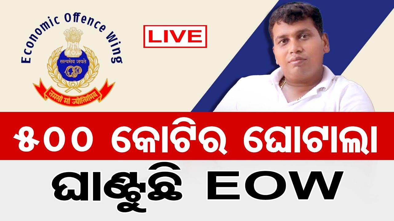🔴Live | ୫୦୦ କୋଟିର ଘୋଟାଲାରେ ବିଜେଡି | EOW Raid | BJD Leader | Raja Chakra | Bhubaneswar | OR - YouTube