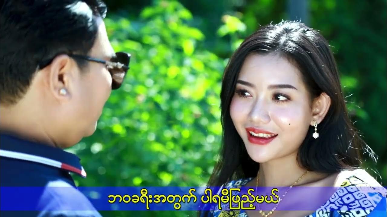 ထူးနေယံ Htoo Nay Yan သီတင်းကျွတ်ရင်လက်ထပ်မယ် - YouTube