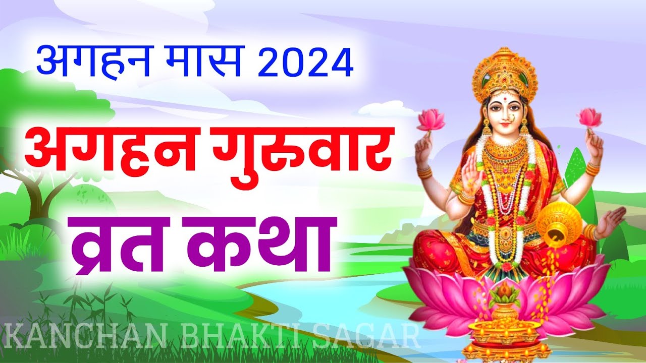 अगहन गुरुवार महालक्ष्मी व्रत 2024 aghan Guruvar Vrat -Margshirsha ...