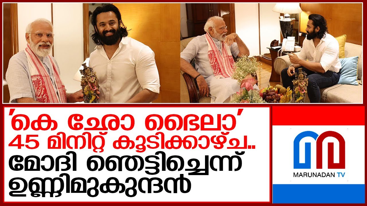 'മോനെ എങ്ങനെയുണ്ട്' ഉണ്ണിമുകുന്ദനെ ഞെട്ടിച്ച് മോദി I unni mukundan ...