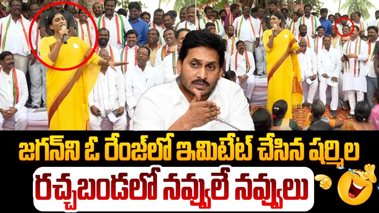 జగన్ ని ఫుట్ బాల్ ఆడుకున్న షర్మిల🤣 | YS Sharmila Hilarious Comments on ...