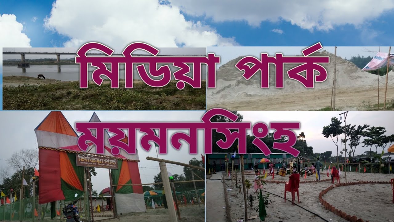 Media Park || মিডিয়া পার্ক || ভ্রম্যপুত্র নদের পার || Gofogoau,Mymensingh | Bangladesh | SAIFUL ...
