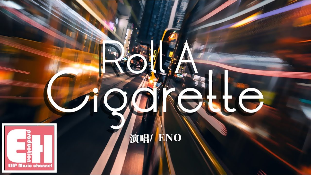 ENO - Roll A Cigarette『孤單時總有她陪，在悲傷時有她陪我睡。』【動態歌詞Lyrics】 - YouTube Music