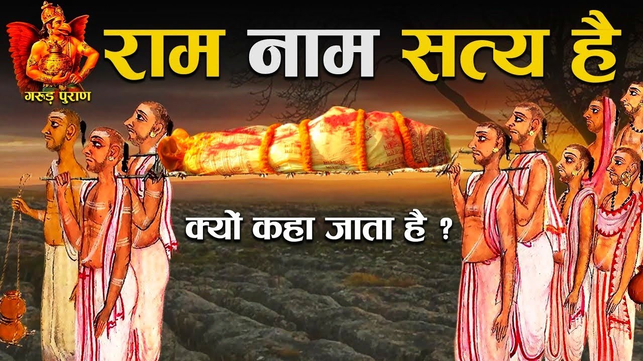 शब यात्रा में राम का नाम क्यों लिया जाता है। Gaund Puran || Hindu ...