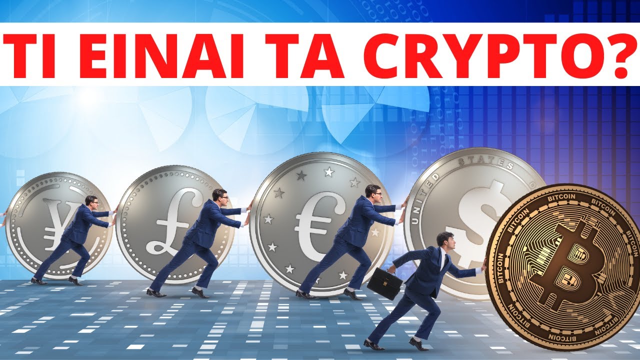 Τι είναι τα Κρυπτονόμισματα και πώς λειτουργούν? βασική ενημέρωση ...
