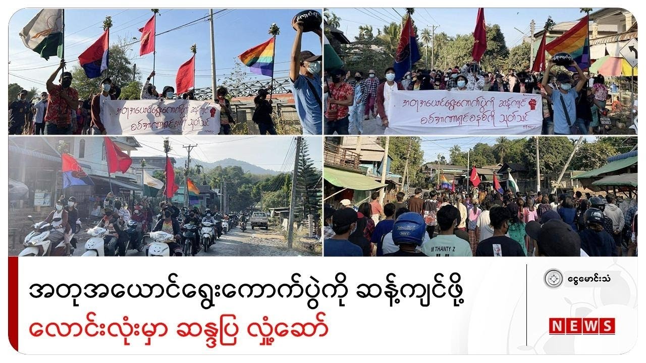 အတုအယောင် ရွေးကောက်ပွဲကို ဆန့်ကျင်ဖို့ လောင်းလုံးမှာ ဆန္ဒပြ လှုံ့ဆော