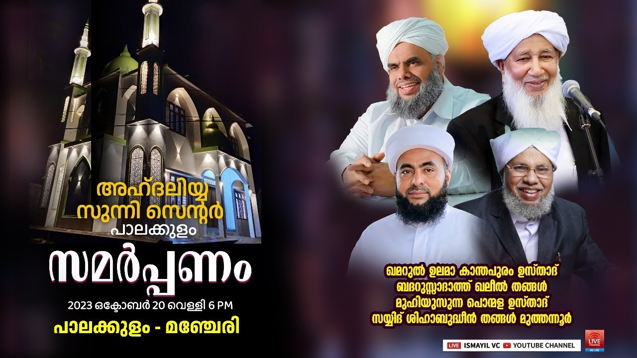 അഹ്ദലിയ്യ സുന്നി സെന്റർ സമർപ്പണം | Palakkulam-Manjeri | AP USTHAD ...