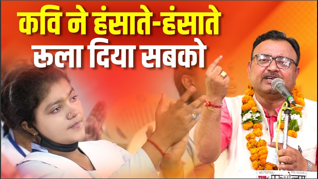 Kavi Sammelan : कवि ने हंसाते-हंसाते रूला दिया सबको | Kavi P. K Azad ...