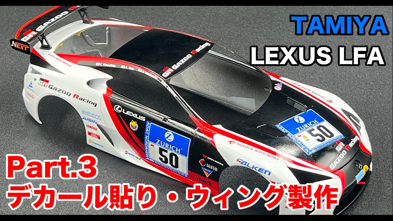 #3 TAMIYA LEXUS LFA製作 - YouTube