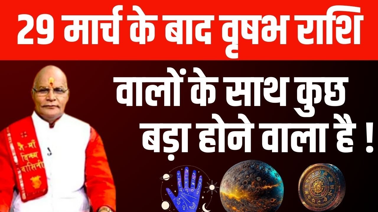29 मार्च के बाद वृषभ राशिवालों के साथ कुछ बड़ा होने वाला है ! | Pandit ...